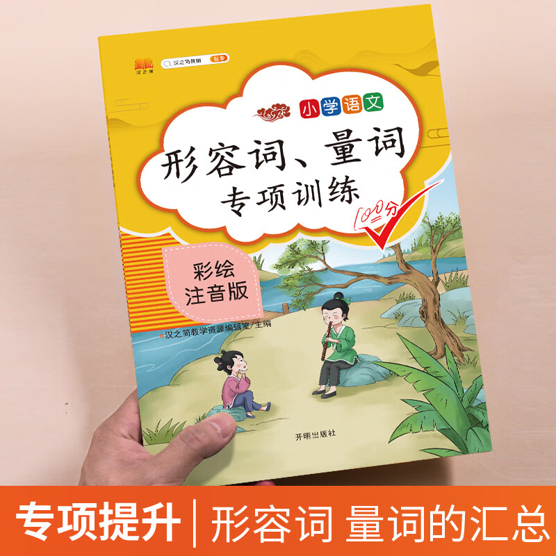 汉之简2023年新版小学生通用量词形容词专项练习语文书训练大全一二三四五六年级斗半匠叠词重叠词成语动词近