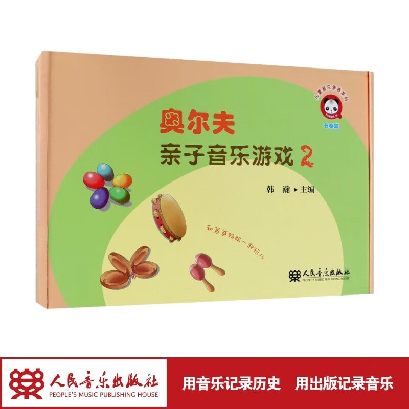 奥尔夫亲子音乐游戏 2