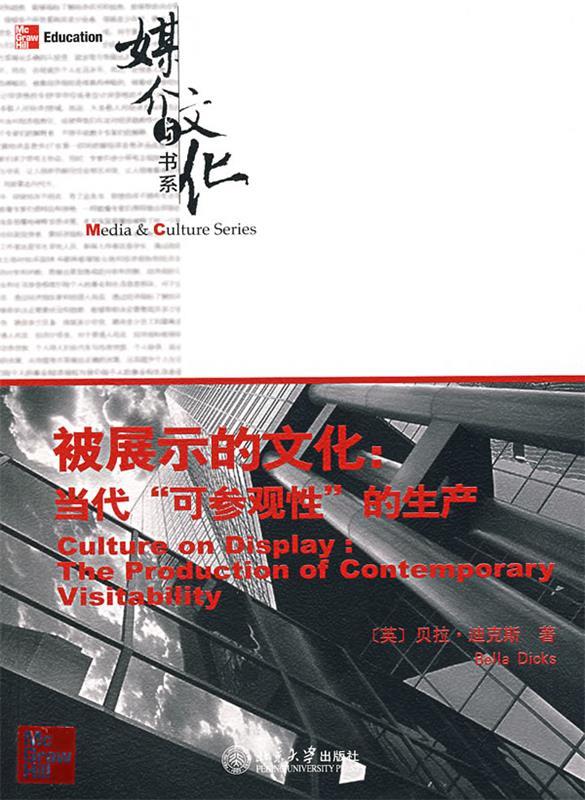 被展示的文化:当代“可参观性”的生产