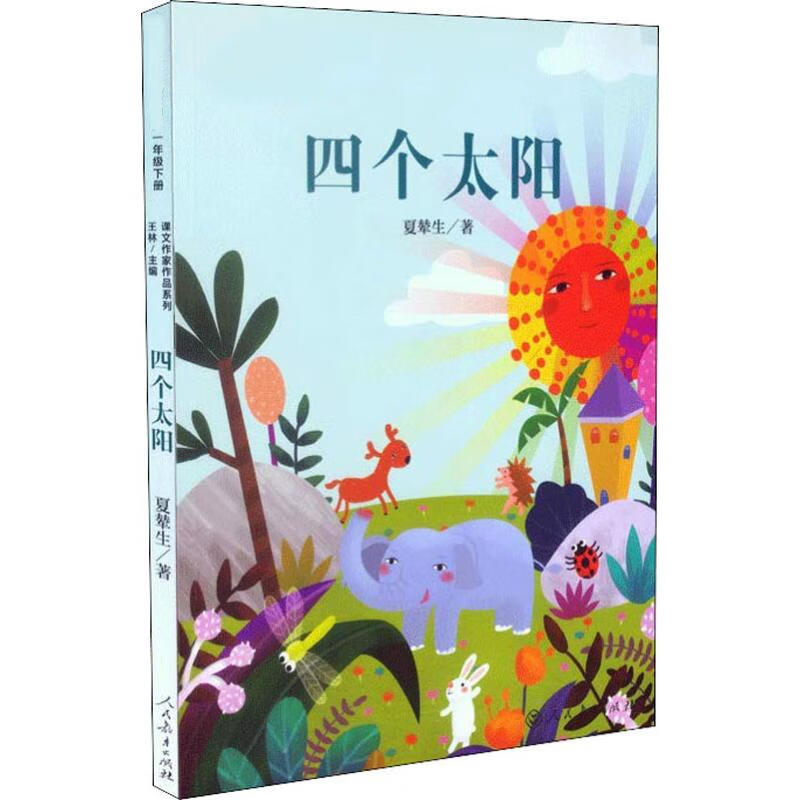 全新 四个太阳 夏辇生 人民教育出版社
