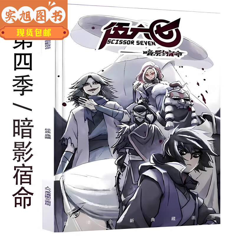 （当天发货）浪子闲话 全新现货刺客伍六七的漫画书全集周边动漫画册画集海报明信片挂件礼包未删减高清版 第四季 刺客 暗影宿命 单本B