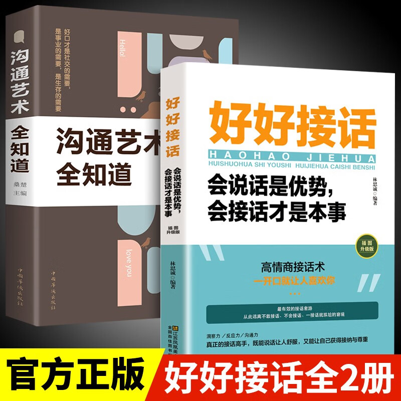 2册 好好接话插图升级版+沟通艺术全知道口才训练即兴演讲高情商聊天技巧