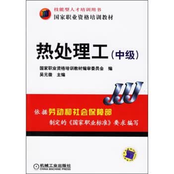 热处理工 吴元徽 编 机械工业出版社 9787111188605