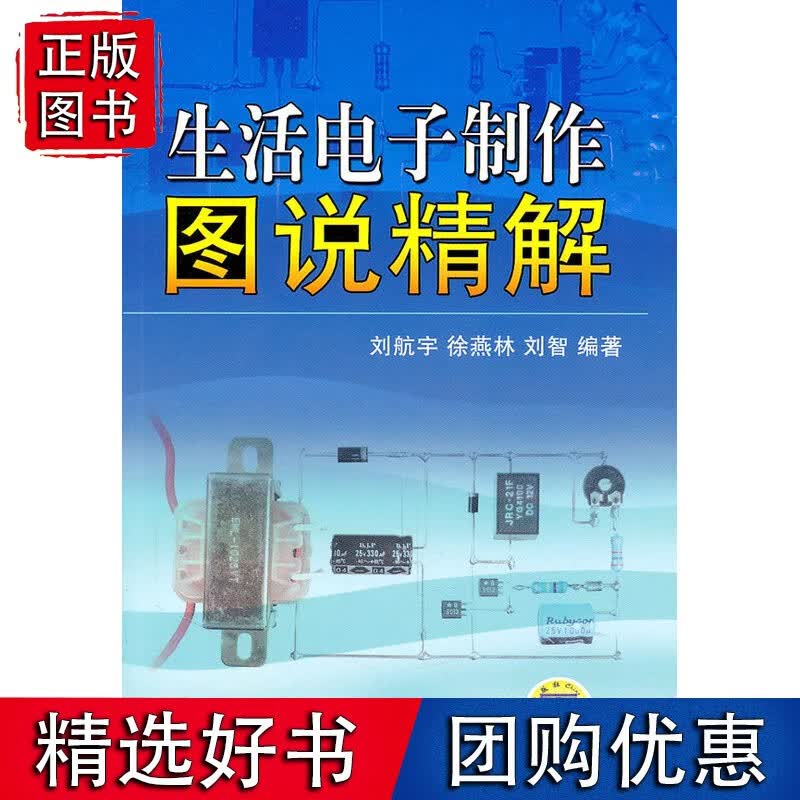 生活电子制作图说精解
