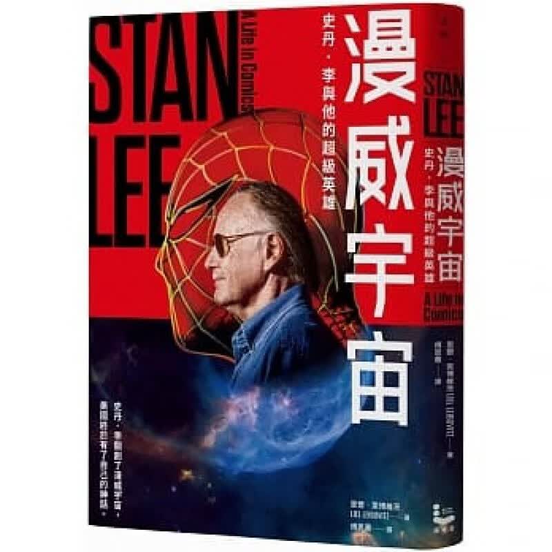 台版 漫威宇宙史丹李与他的级英雄漫威故事的典故与原型人物传记艺术类