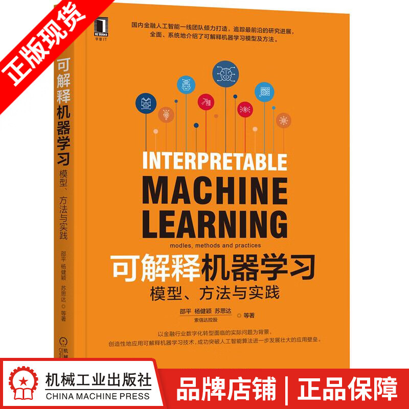 现货包邮 可解释机器学习：模型、方法与实践 索信达控股 邵平 杨健颖 苏思达|8084835