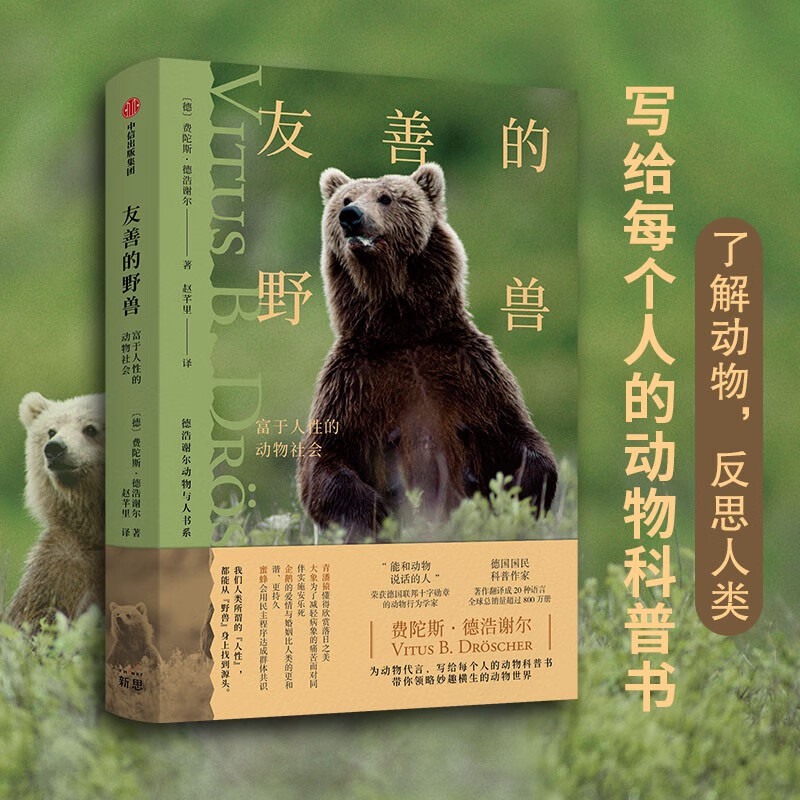 友善的野兽 费陀斯德浩谢尔著 动物科普 中信出版社