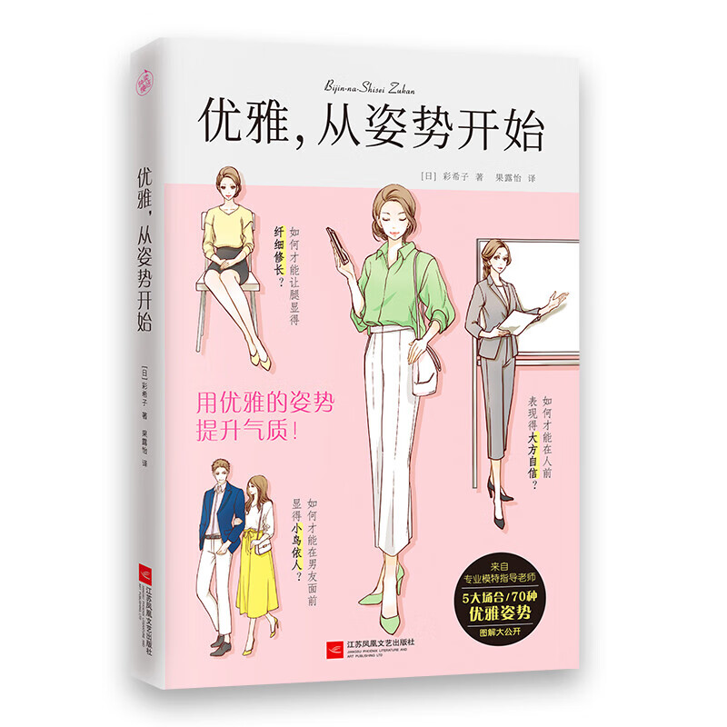 【包邮】日本模名校校长教你1秒钟变优雅提升气质42个变美小心机 优雅从姿势开始 定价45
