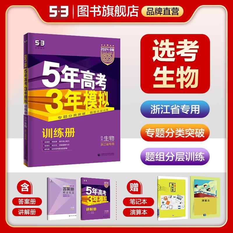 浙江版】曲一线2024A版B版五年高考三年模拟五三高考总复习浙江专用 53高考真题 自选： 53B版生物 浙江版