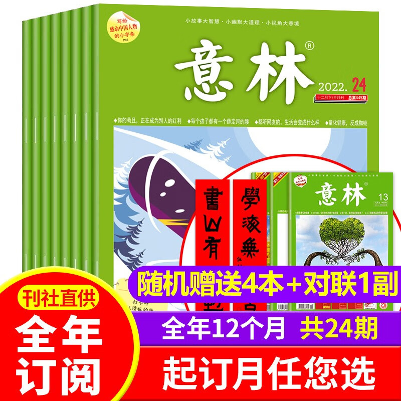 【2023全年订阅送4本】意林杂志2023年1-12月【另有2022年全年珍藏可选】青少年高考作文素材读者青年文摘文学文摘读者青少年作文素材期刊 【全年订阅送4本】2023年1-12月