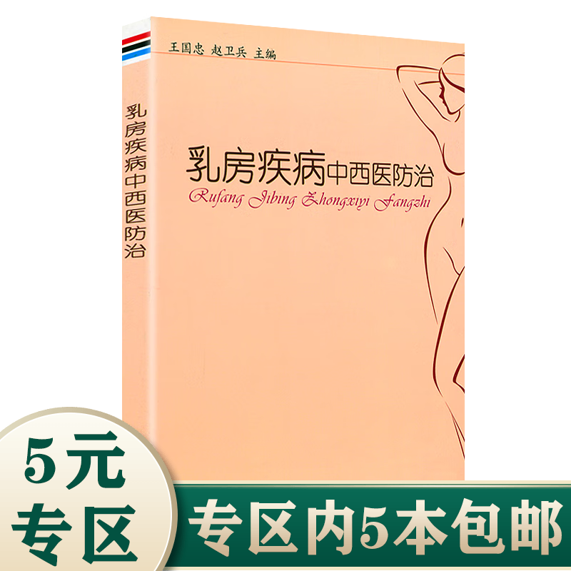 女性身体健康子宫卵巢保养指导百科全书 乳房疾病中西医防治