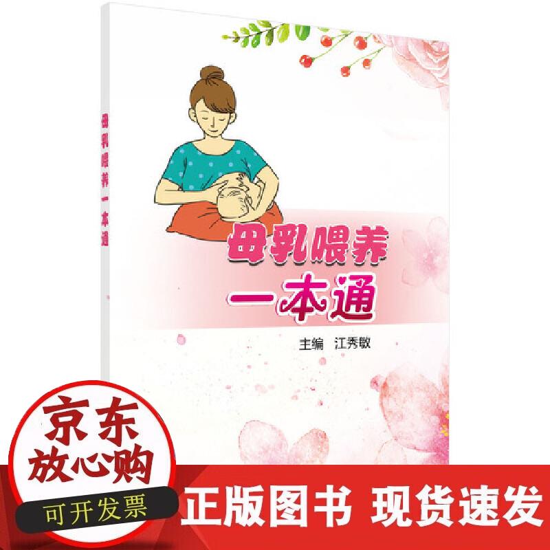 【现货】母乳喂养一本通