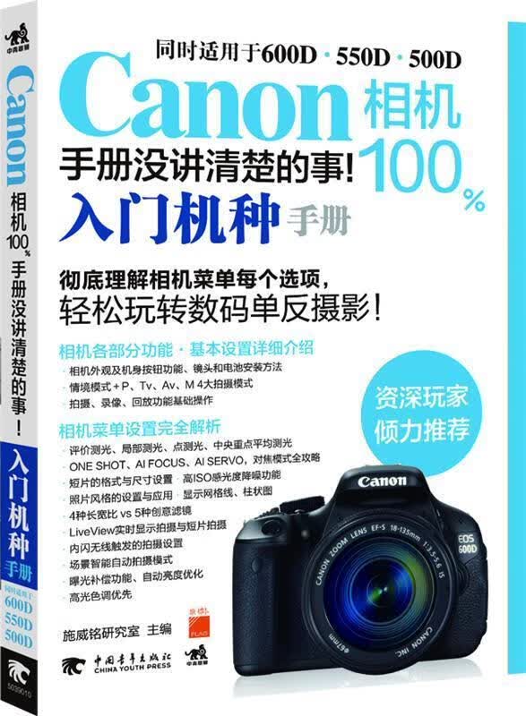 ！ Canon相机手册没讲清楚的事100%入门几种手册 9787515304526 施威铭研究室
