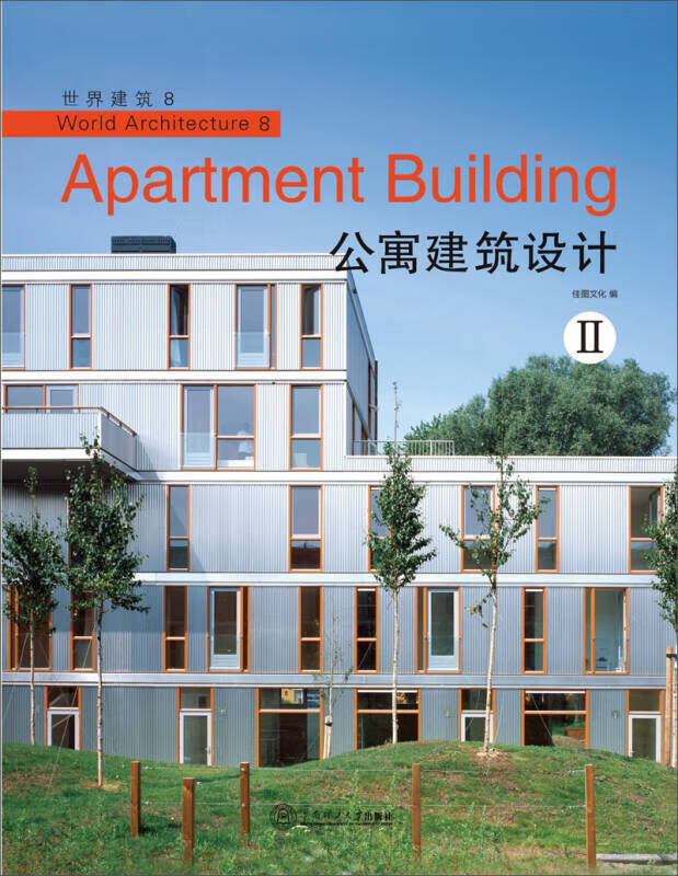 世界建筑8 公寓建筑设计2【好书】
