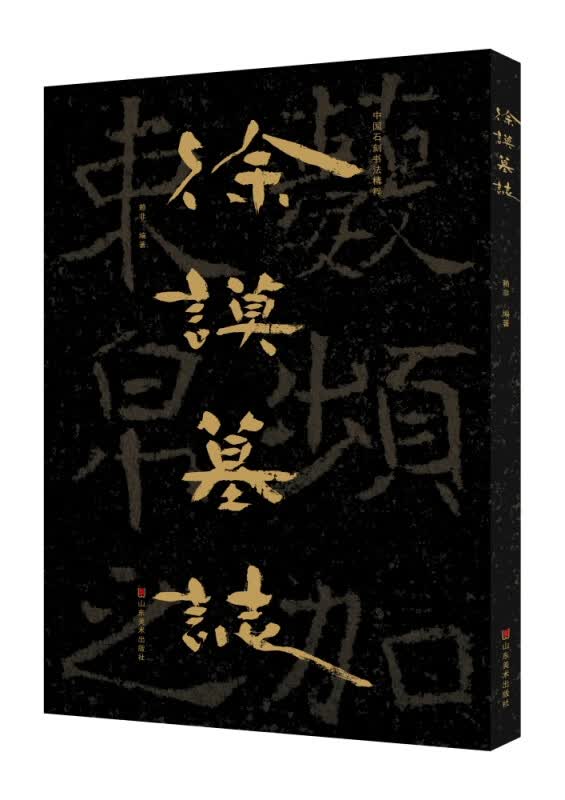 中国石刻书法精粹——徐谟墓志