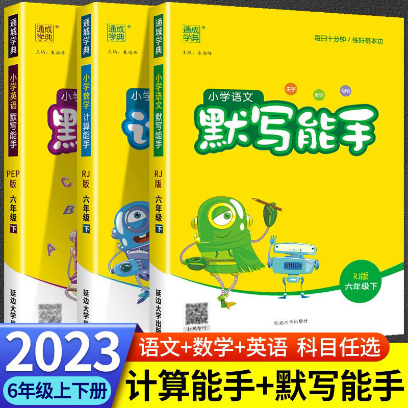 2023新版默写能手计算能手六年级上下册语文英语默写能手人教版苏教版北师版小学数学计算能手同步训练与检测语文数学听力专项训练 【六年级上册】默写能手英语（人教版PEP）