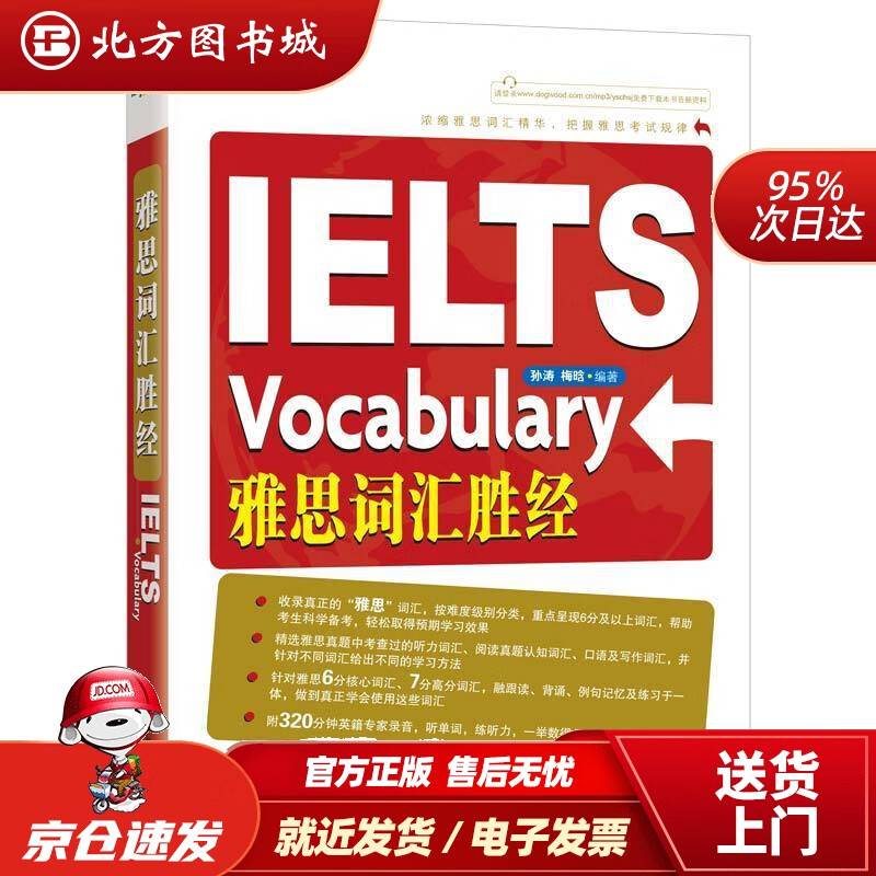 【现货】新东方雅思词汇胜经孙涛梅晗 北方图书城
