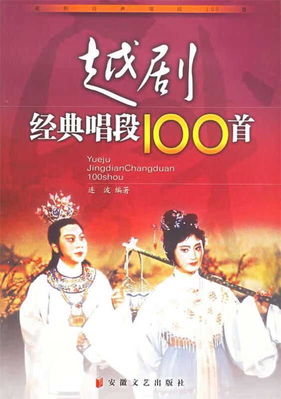 越剧经典唱段100首 连波 编著