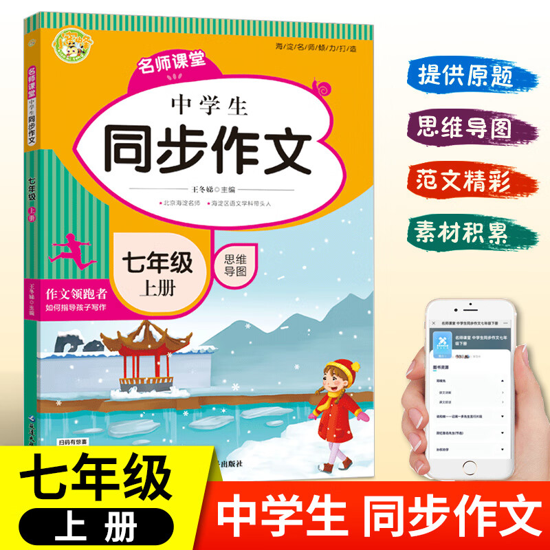 新版 名师课堂七年级上册下册同步作文 人教版初一作文辅导书五感法写作文初中满分优秀范文写作素材大全技巧提升语文万能作文模板 [上册]同步作文 七年级/初中一年级