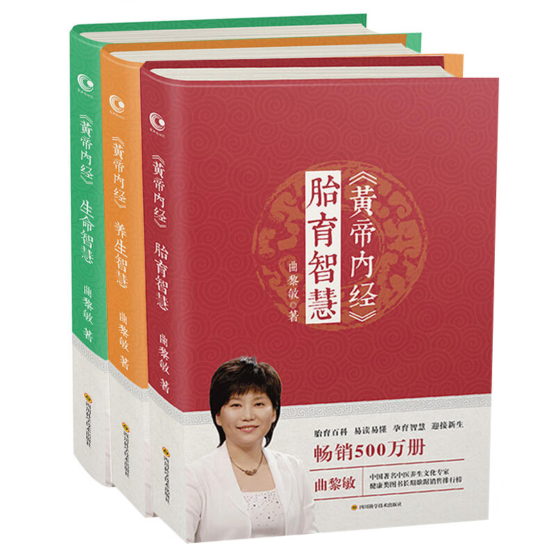 黄帝内经养生智慧+黄帝内经胎育智慧+黄帝内经 生命智慧 全3册 曲黎敏五脏六腑身体奥秘人生哲学 皇帝