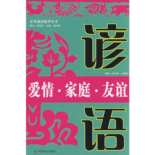 爱情家庭友谊谚语【好书】