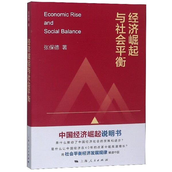 经济崛起与社会平衡
