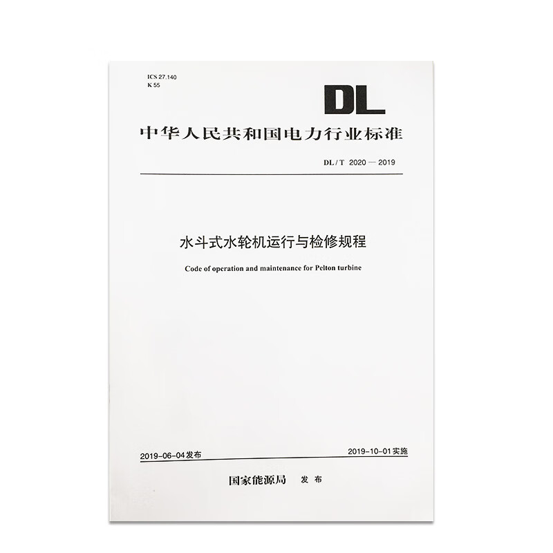【现货速发】DL/T 2020-2019水斗式水轮机运行与检修规程 JY1