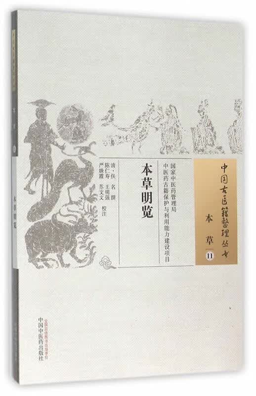 【新华】本草明览