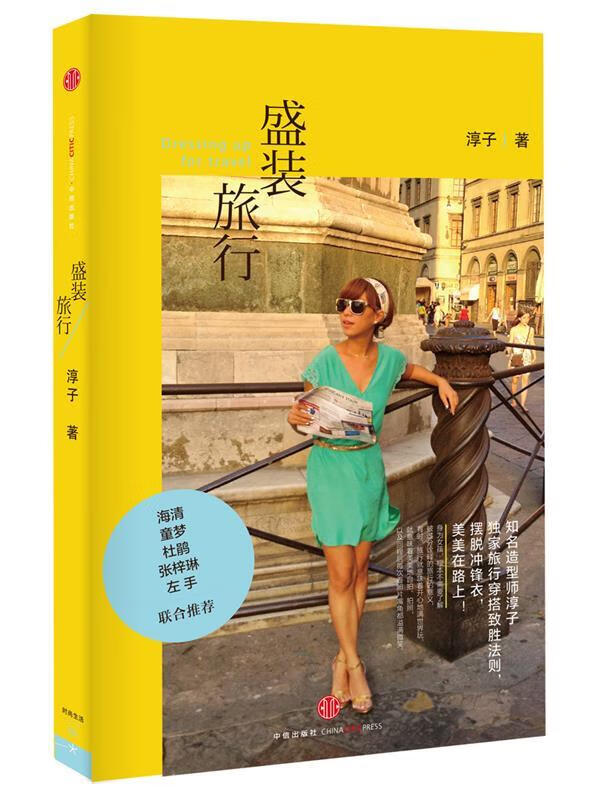 盛装旅行 淳子