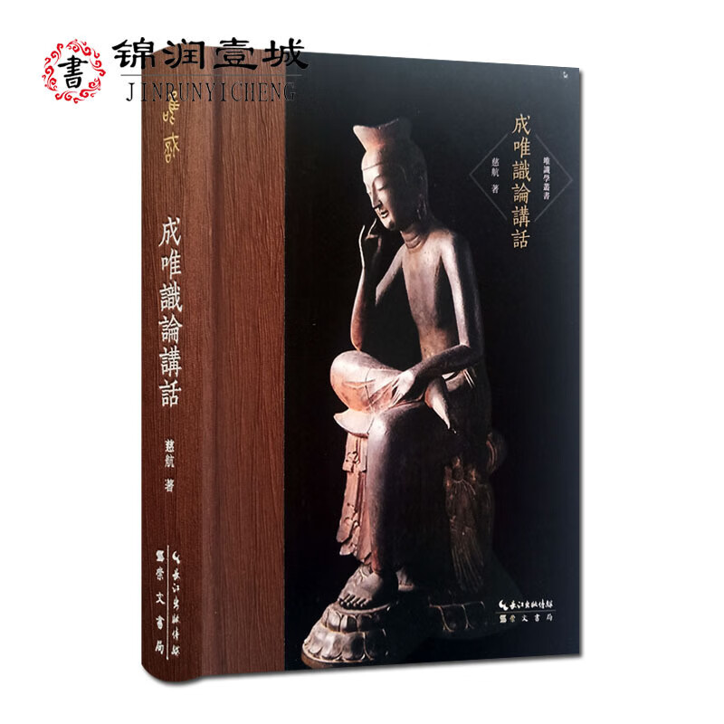 包邮 唯识学丛书 成唯识论讲话 慈航 著 成唯识论讲解 成唯识论直解 崇文书局