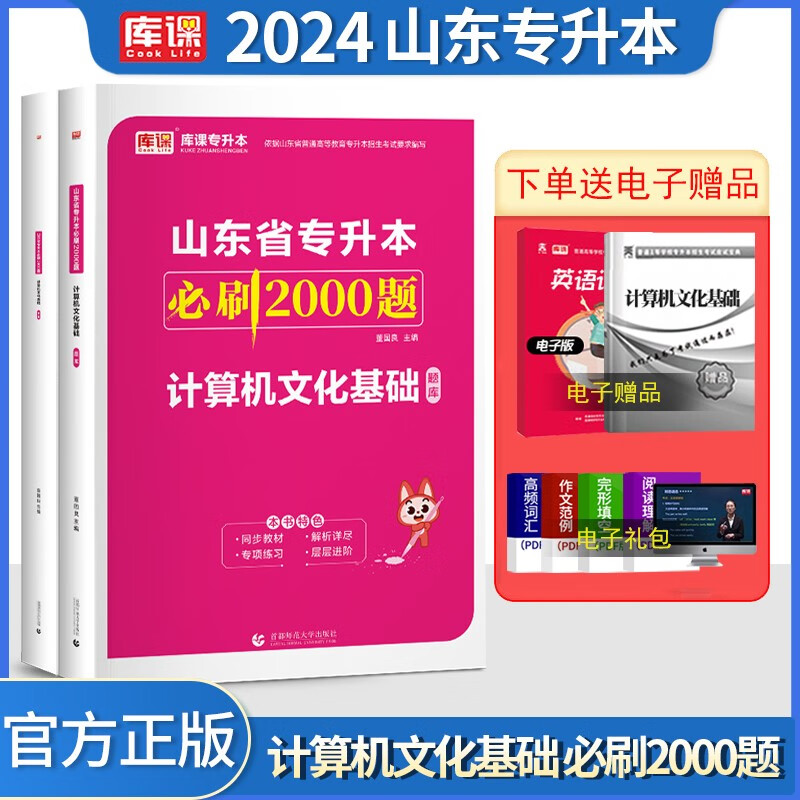 新版2024库课官方山东省专升本考试专用教材冲刺模拟试卷历年必刷2000题英语语文计算机基础高数一1二2三3统招全套 山东专升本 计算机基础 必刷2000题