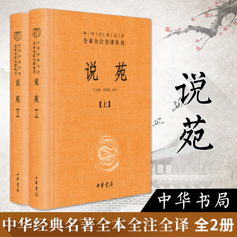 【中华书局】说苑中华经典名著全本全注全译全上下2册中华书局王天海杨秀岚译注中国古诗词文学文注释译