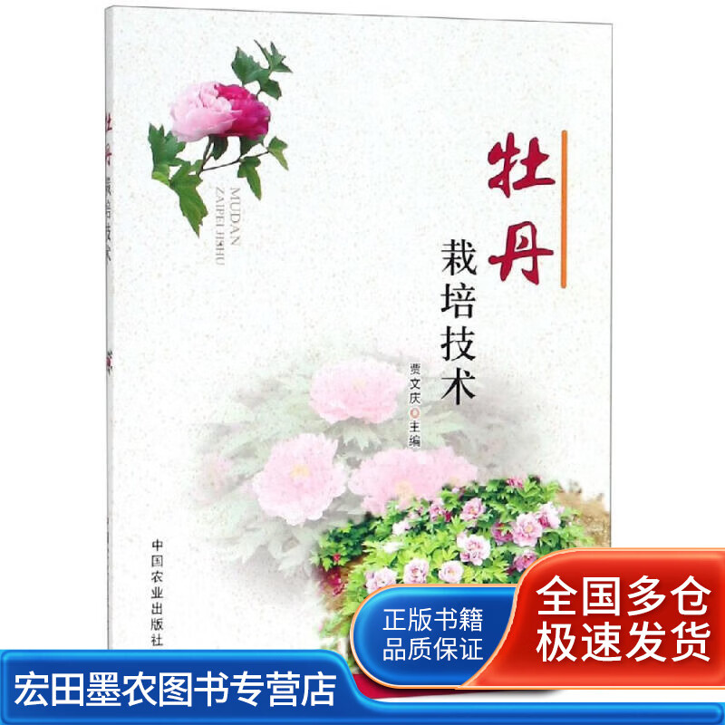 牡丹栽培技术【好书】