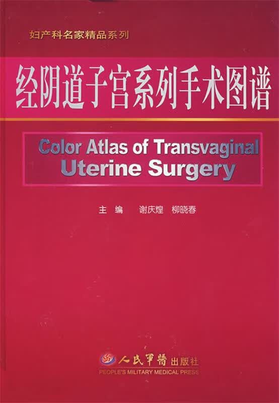 经阴道子宫系列手术图谱