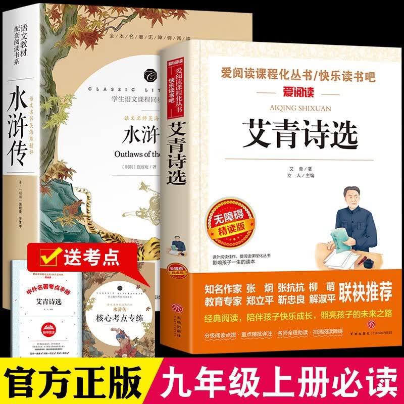 艾青诗选集和水浒传儒林外传人教版教材配套阅读 九年级必读名著艾青诗选+水浒传 九年级必读课外阅读 加厚本儒林外史+简爱书 初三必读课外书目 九年级上下册语文必读名著 【送考点手册】九年级上 水浒传+