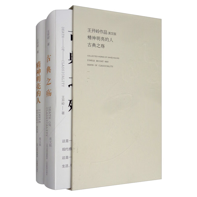 精神明亮的人、古典之殇（美文版 函套装）