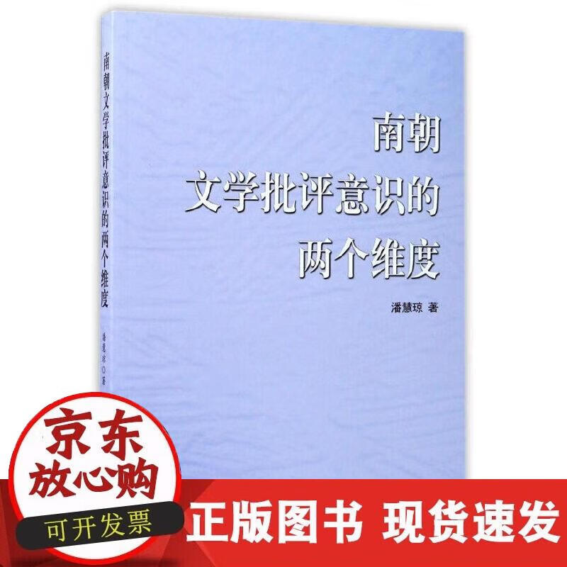 【现货】南朝文学批评意识的两个维度