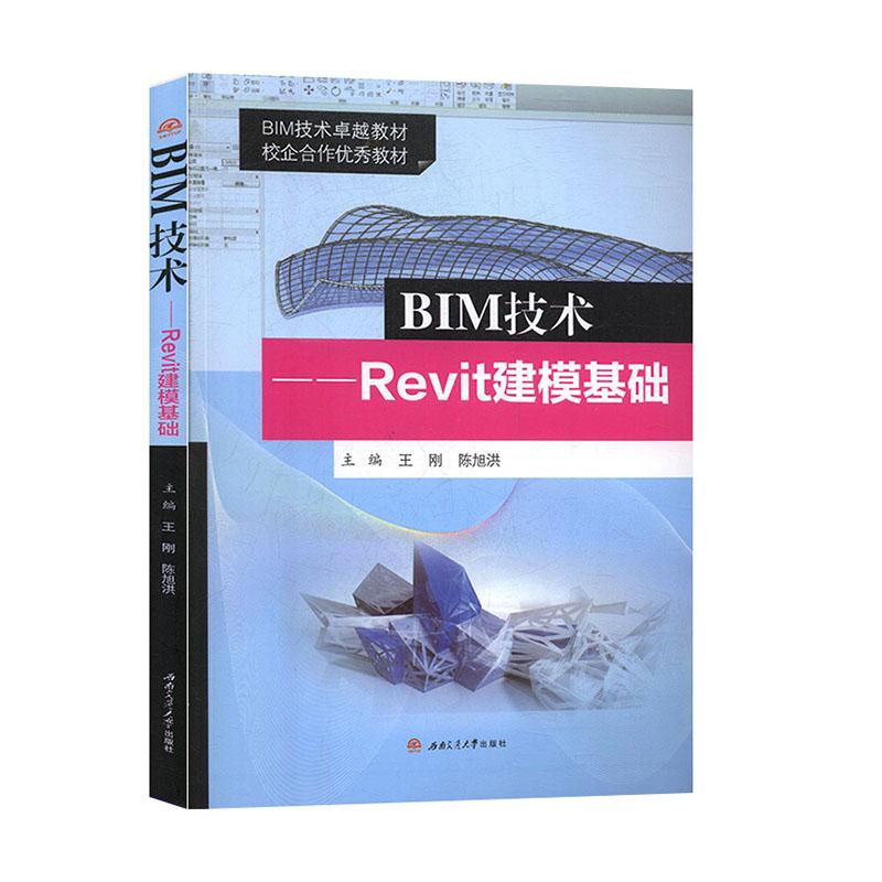BIM技术——Revit建模基础 建筑 王刚，陈旭洪主编 西南交通大学出版社 97875643737