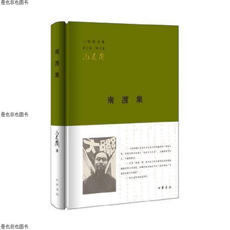 南渡集