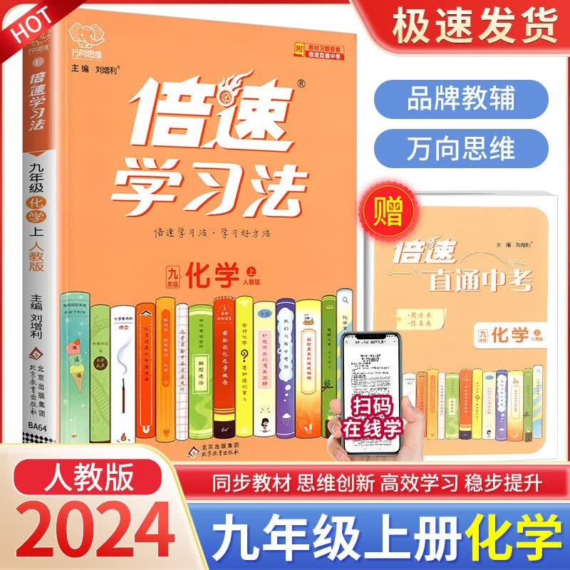 倍速学习法九年级上册语文英语人教版数学科学浙教版初三同步拓展训练课文讲解课本解析教材初中生辅导资料 9年级上册 化学人教版