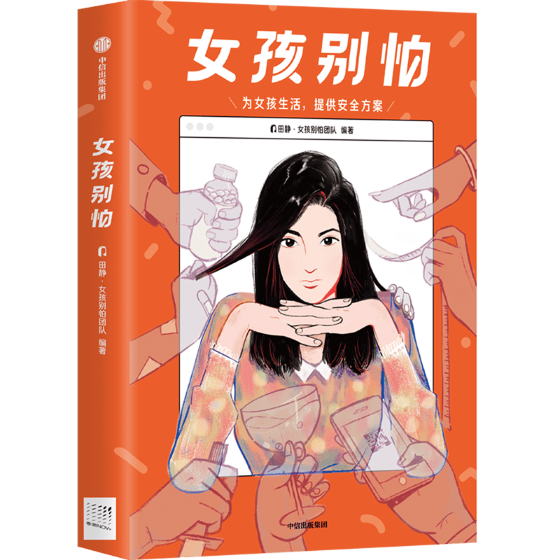 女孩别怕