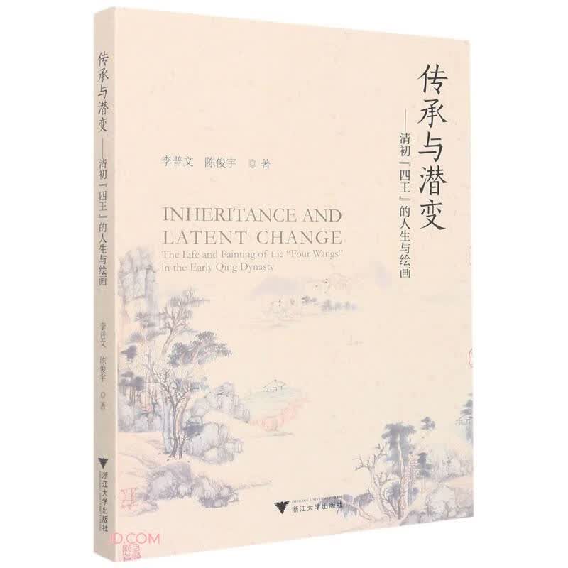 传承与潜变：清初“四王”的人生与绘画