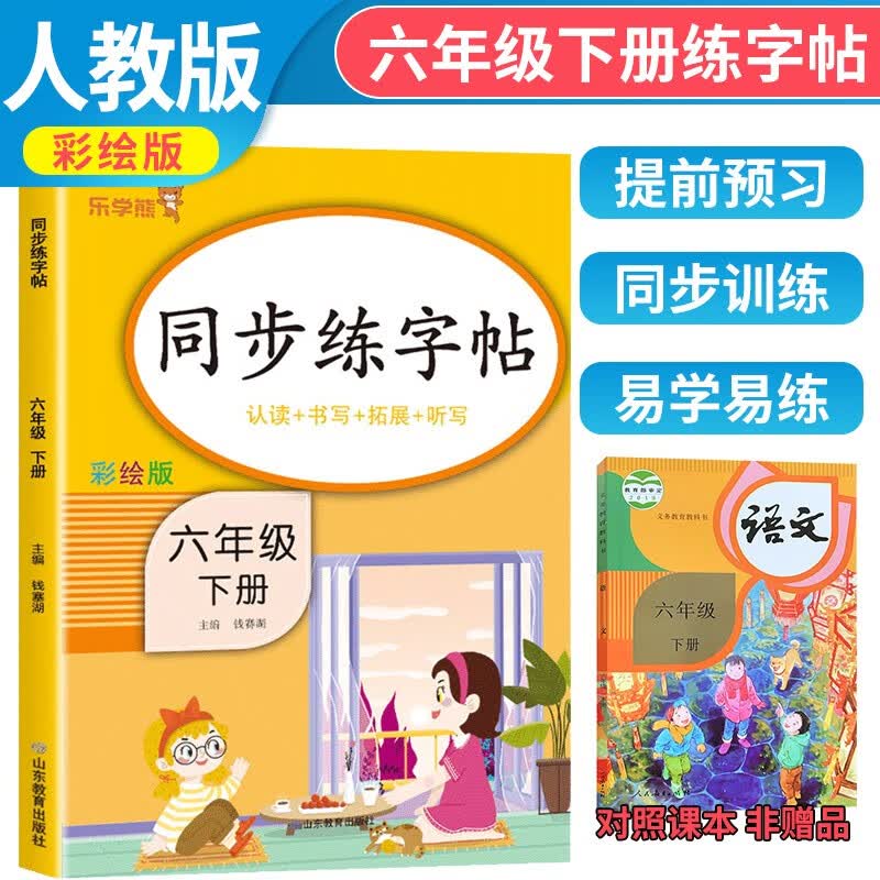 2023春同步练字帖六年级下册 小学六年级下册语文同步练字帖专项训练书写字帖看拼音写汉字词语生字注音控笔训练字贴 乐学熊
