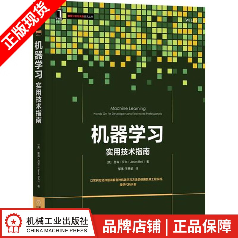 【特】机器学习：实用技术指南 詹森 贝尔（Jason Bell）|231573