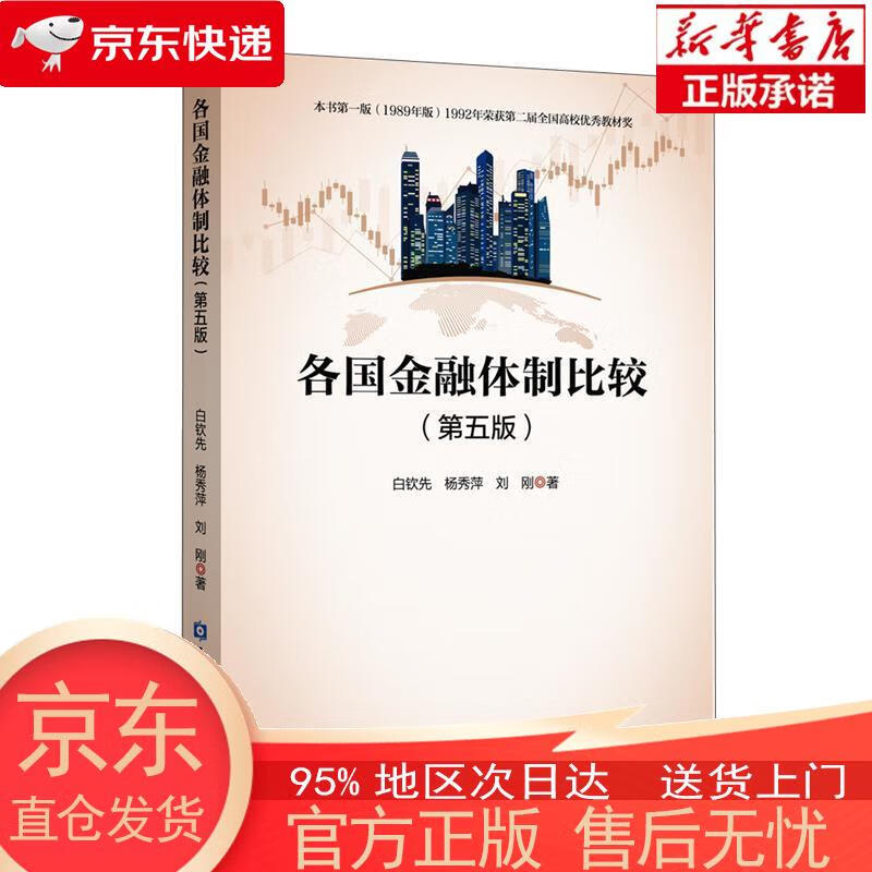 【全新速发】各国金融体制比较(第五版) 白钦先，等 中国金融出版社