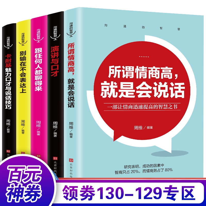 【百元神券 领劵立减】全5册人际交往书籍所谓情商高就是会说话沟通的智慧别输在不会表达上 说话技巧的书 心理学语言的突破书籍
