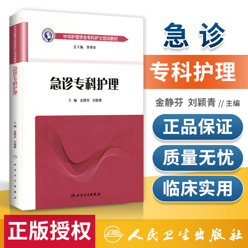 急诊专科护理 中华护理学会专科护士培训教材 刘秀华总主编 金静芬 人民卫生出版社 急诊急救专科护士