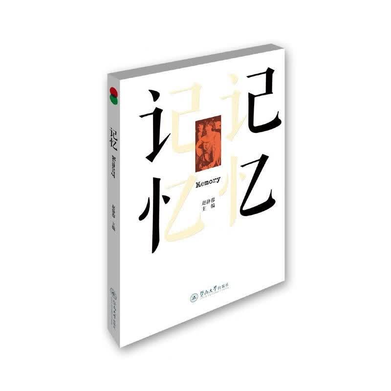 记忆赵静蓉文化9787566815095