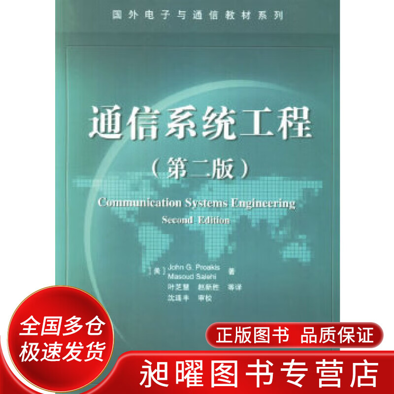 通信系统工程 （第二版）【现货】