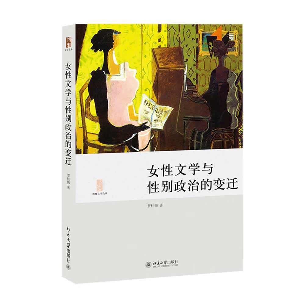博雅文学论丛：女性文学与性别政治的变迁